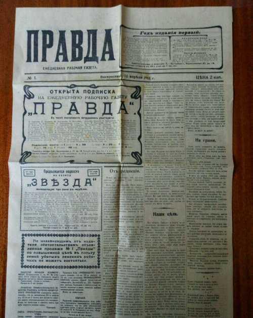Газета "Правда" 1912 года