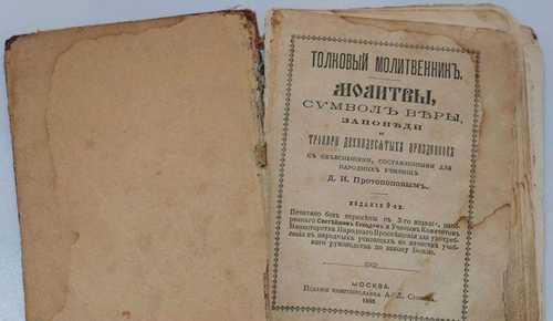 Толковый молитвенник антикварный 1898 года