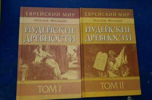 Флавий Иосиф. Иудейские древности в 2-х томах. Се