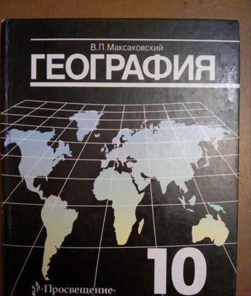 Учебник географии в п максаковский. Максаковский в п. География максаковский 10-11. Учебник по географии 10 класс Бахчиева. География 10 класс максаковский.