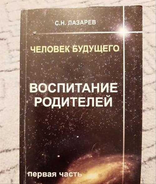 С.Н. Лазарев "Воспитание родителей"