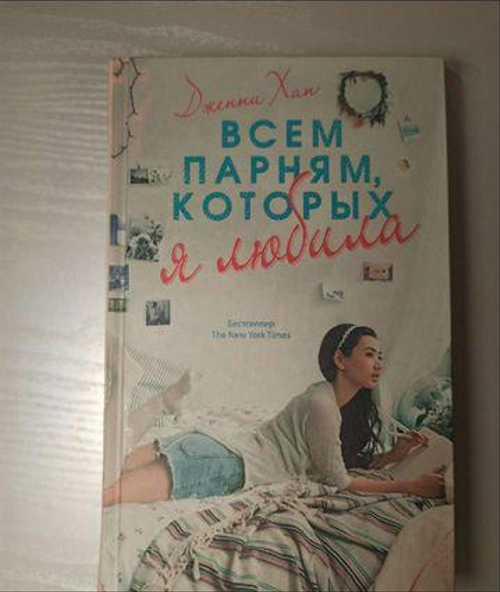 Книги Дженни Хан