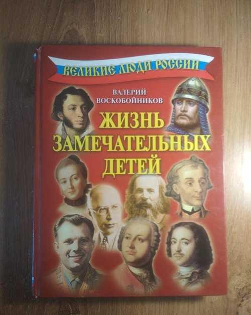 Жизнь замечательных людей. В. Воскобойников