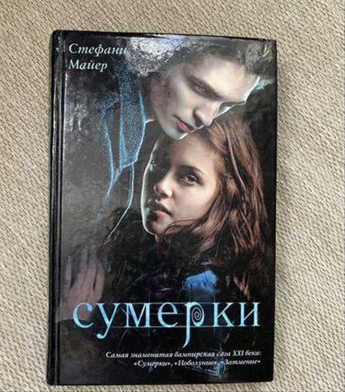 Сумерки стефани майер книга персонажи