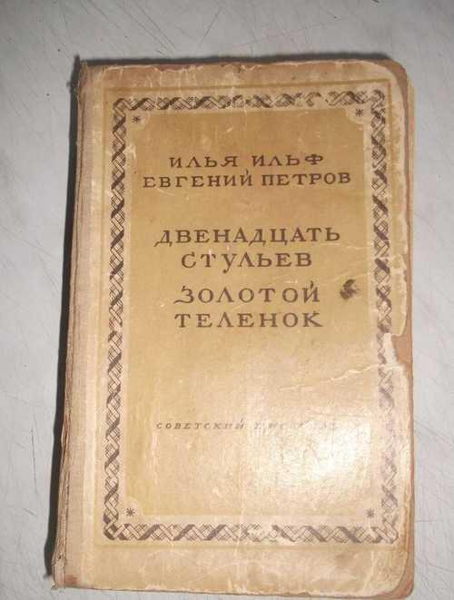 Книга 1948 года. Избранная библиотека произведений Советской литературы 1917-1947.