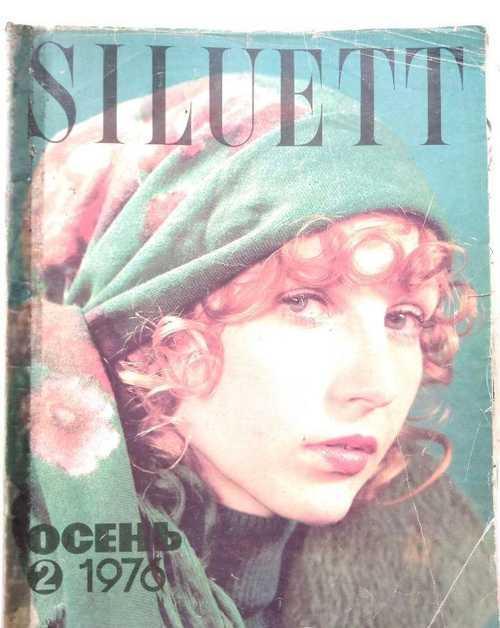 Журнал silluett, осень #2/1976 г