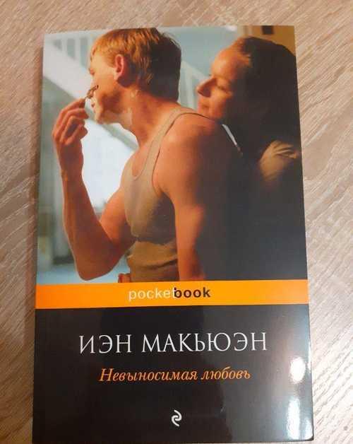 Невыносимая любовь иэн макьюэн книга