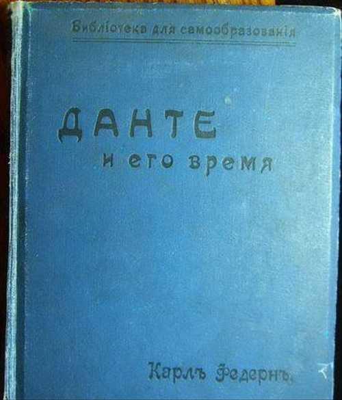 Антикварная книга Данте. Продажа антиквариата