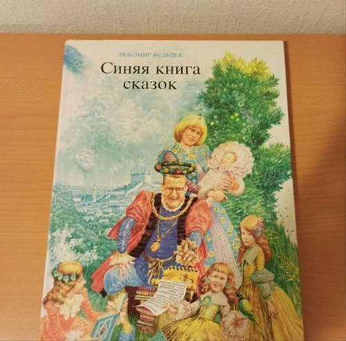 Книга Синяя Книга Сказок