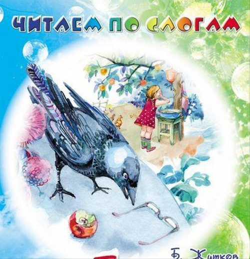 Галка. Житков Б. N5062