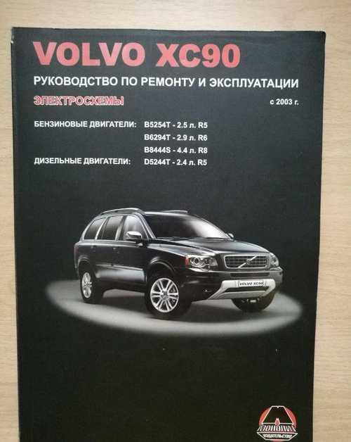 Руководство по ремонту Volvo xc90