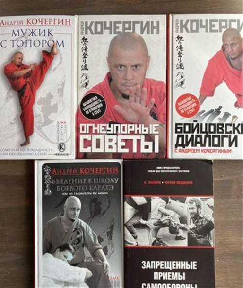 Книги о боевых искусствах. Андрей Кочергин и докто