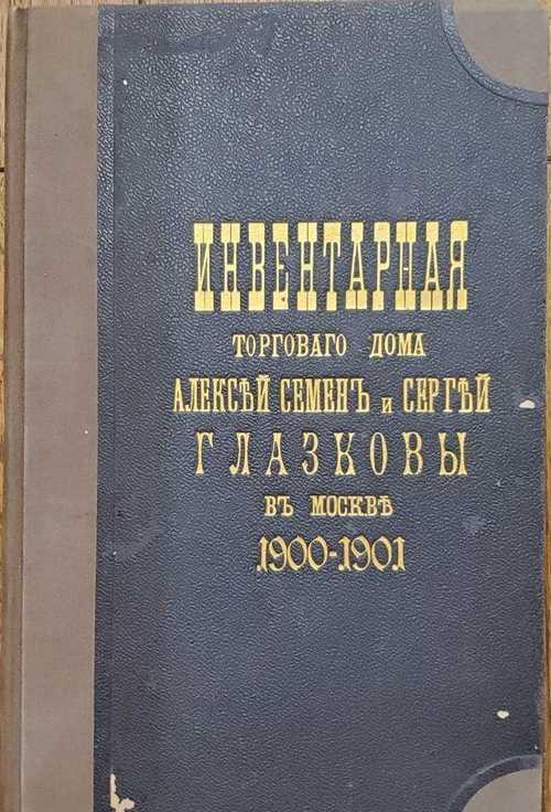Две антикварные инвентарные книги и два документа