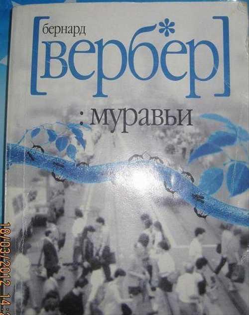 Бернард Вербер "Муравьи"