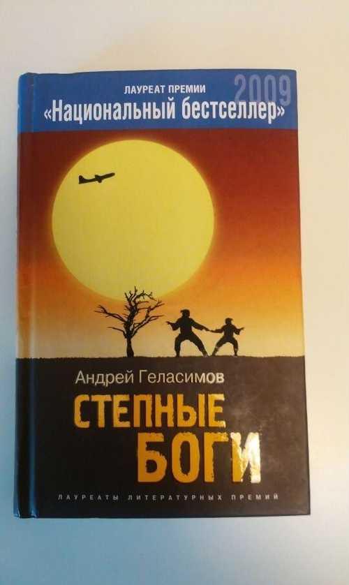 Андрей Геласимов "Степные боги"