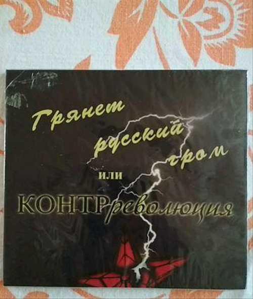 CD диск русский рок "контрреволюция"