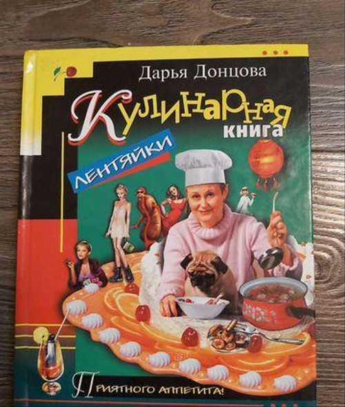 Дарья Донцова Кулинарная книга лентяйки продается