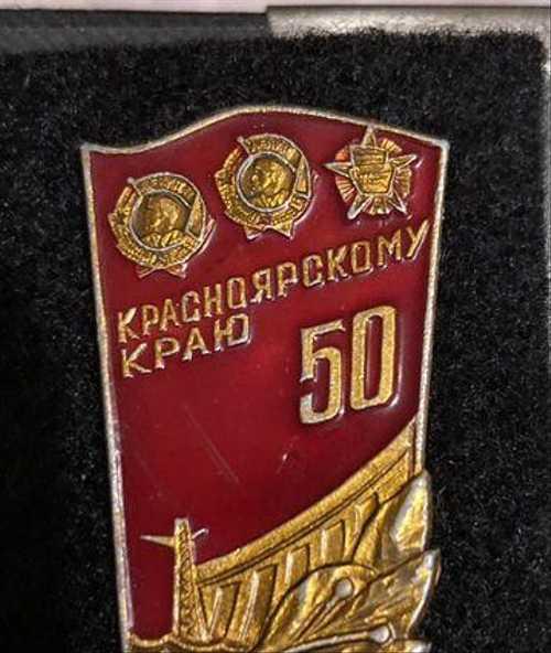 Значок «50 лет красноярскому краю»