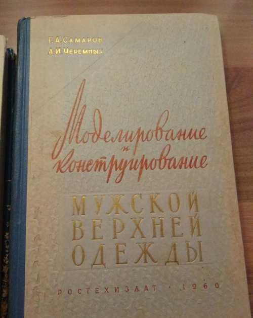 Книга 1960 Моделирование и конструирование Мужской