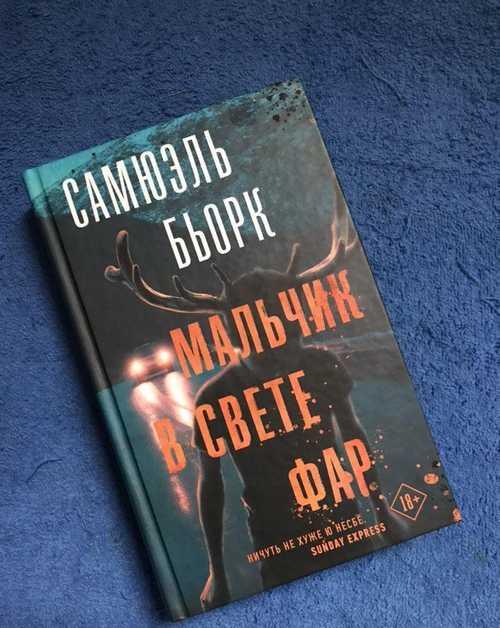 Мальчик в свете фар- Самюэль Бьорк