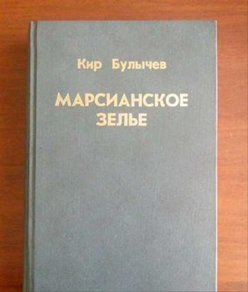 Марсианское зелье Кир Булычев