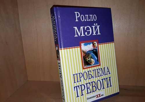 Ролло мэй смысл тревоги. Ролло Мэй тревожность. Мэй ролло "смысл тревоги". Значение тревоги ролло Мэй. Ролло Мэй купить книгу в Москве.