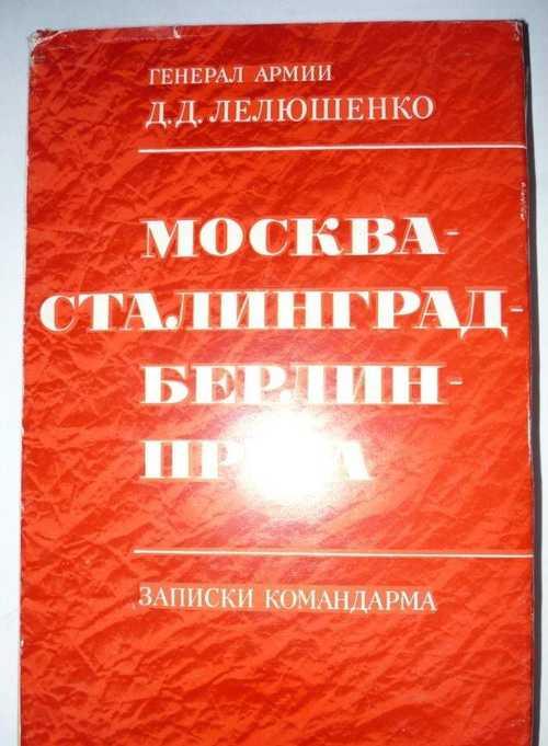 "Москва-Сталинград-Берлин-Прага" Д. Д. Лелюшенко