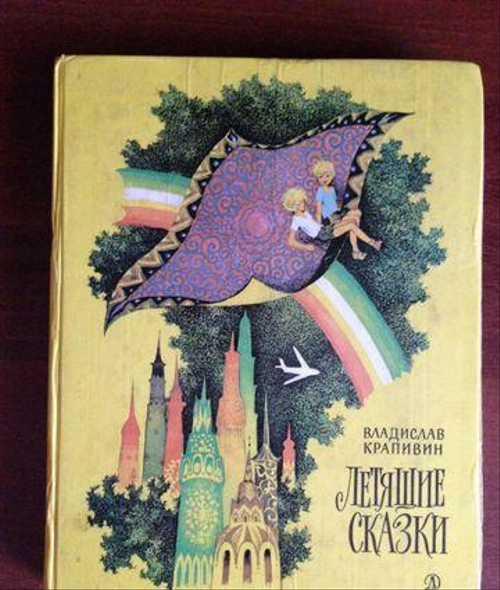 Летящие сказки крапивина. Крапивин книга летящие сказки. Крапивин ковёр-самолёт книга обложка.