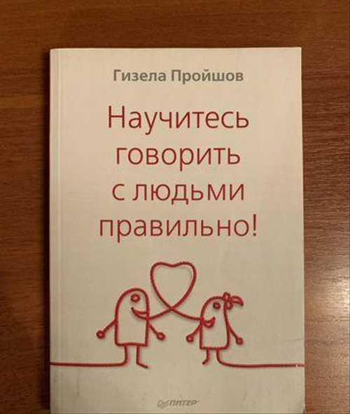Научитесь говорить с людьми правильно. Психология