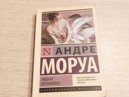 Андре Моруа письма незнакомке. Письма незнакомке Андре Моруа книга. Письмо незнакомки. Андре Моруа эксклюзивная классика. Андре моруа книги