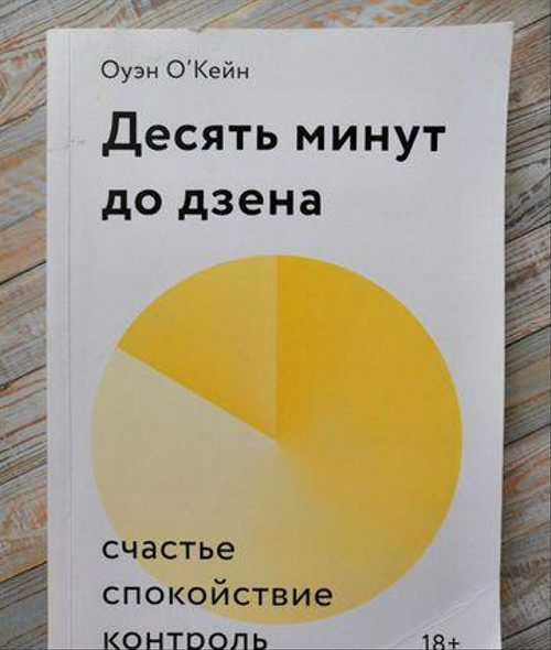Книга Десять минут до дзена
