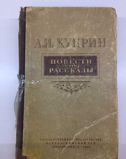 А.И.Куприн. Повести и рассказы. 1954 год