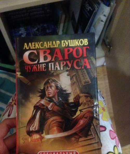 Бушков сварог новые книги 2024