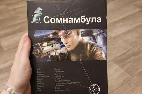 Книга Сомнамбула Этногенез