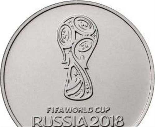 Монета 25 руб медь Футбол Fifa 2018 мешковая 1 сер