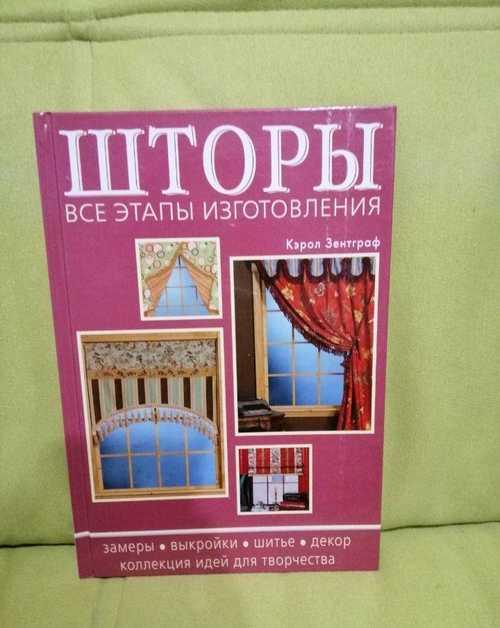 Книга про шторы