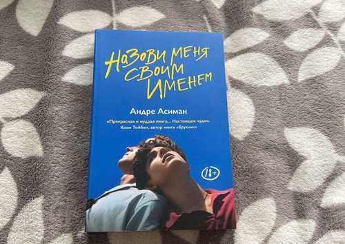 Книга Андре Асиман «Назови меня своим именем»