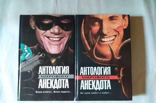 Антология мирового анекдота (2 книги одним лотом)