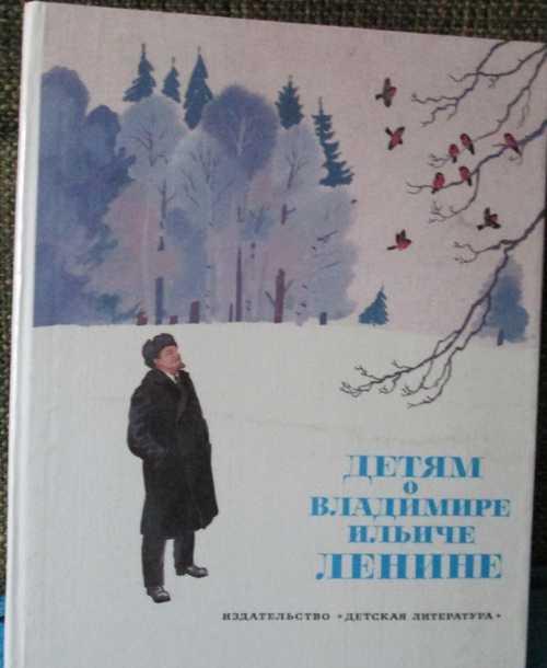 Стихи и рассказы о Ленине для детей. СССР