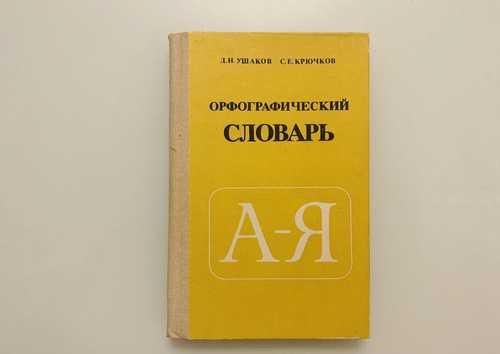 Вид орфографического словаря. Орфографический словарь карманный. Чувашский Орфографический словарь.