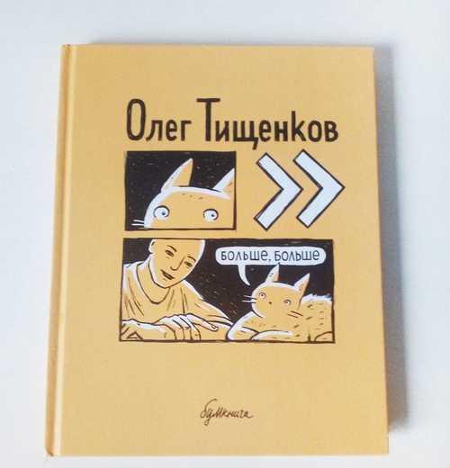 Олег Тищенков «Кот. Больше, больше»