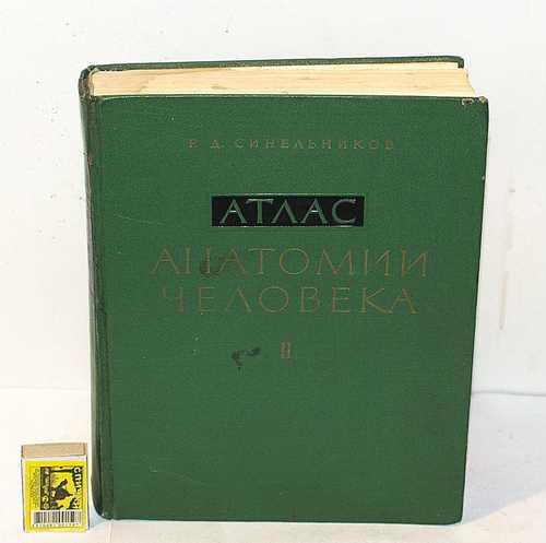 Книга Р.Д. Синельников Атлас Анатомии Человека 2т