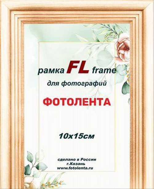 Фоторамка FL сосна20 без покраски 10х15 (100)