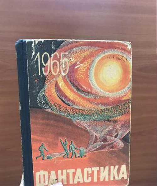 Фантастика 2 часть 1965 г издательство Молодая гва