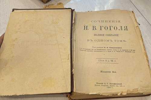 Сочинения Н.В.Гоголя Полное собрание 1907г. Издани