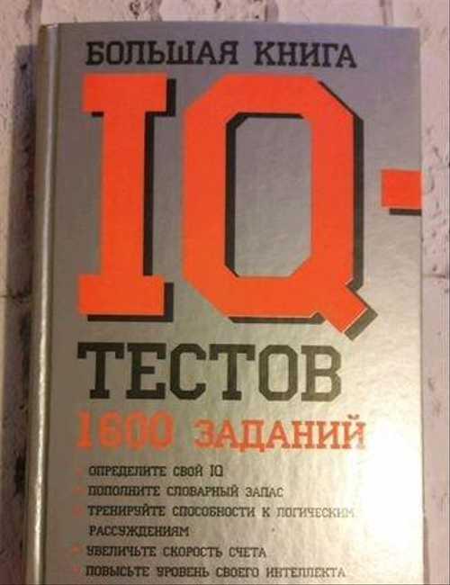 Тесты IQ книги. Большая книга IQ-тестов: 1600 заданий книга. Большая книга IQ тестов 1600 заданий. 5000 Книга IQ тестов.