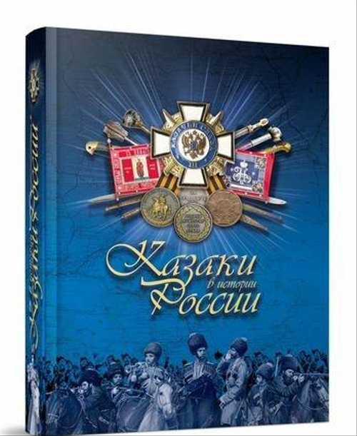 «Казаки в истории России»