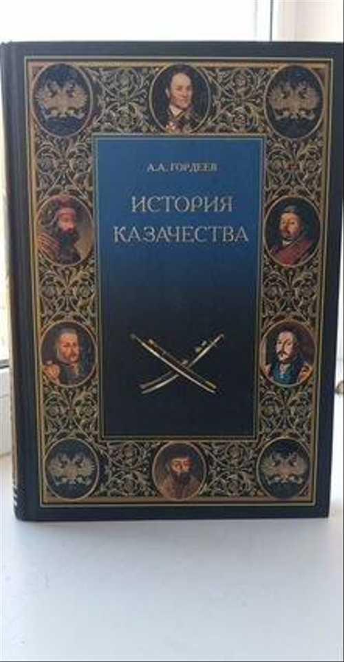 История казачества (А.А, Гордеев)