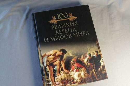 СТО великих мифов и легенд. Великие и легендарные