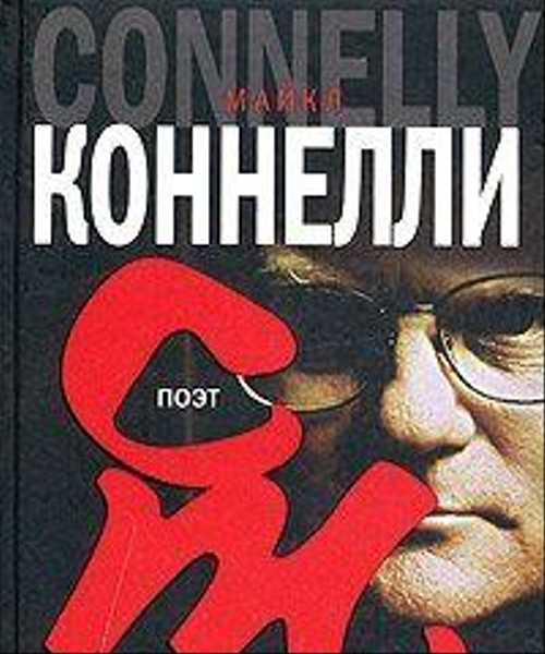 Книга Поэт, Майкл Коннелли
